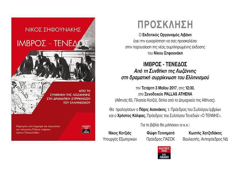 Παρουσίαση του βιβλίου "Ίμβρος - Τένεδος" του Νίκου Σηφουνάκη ...