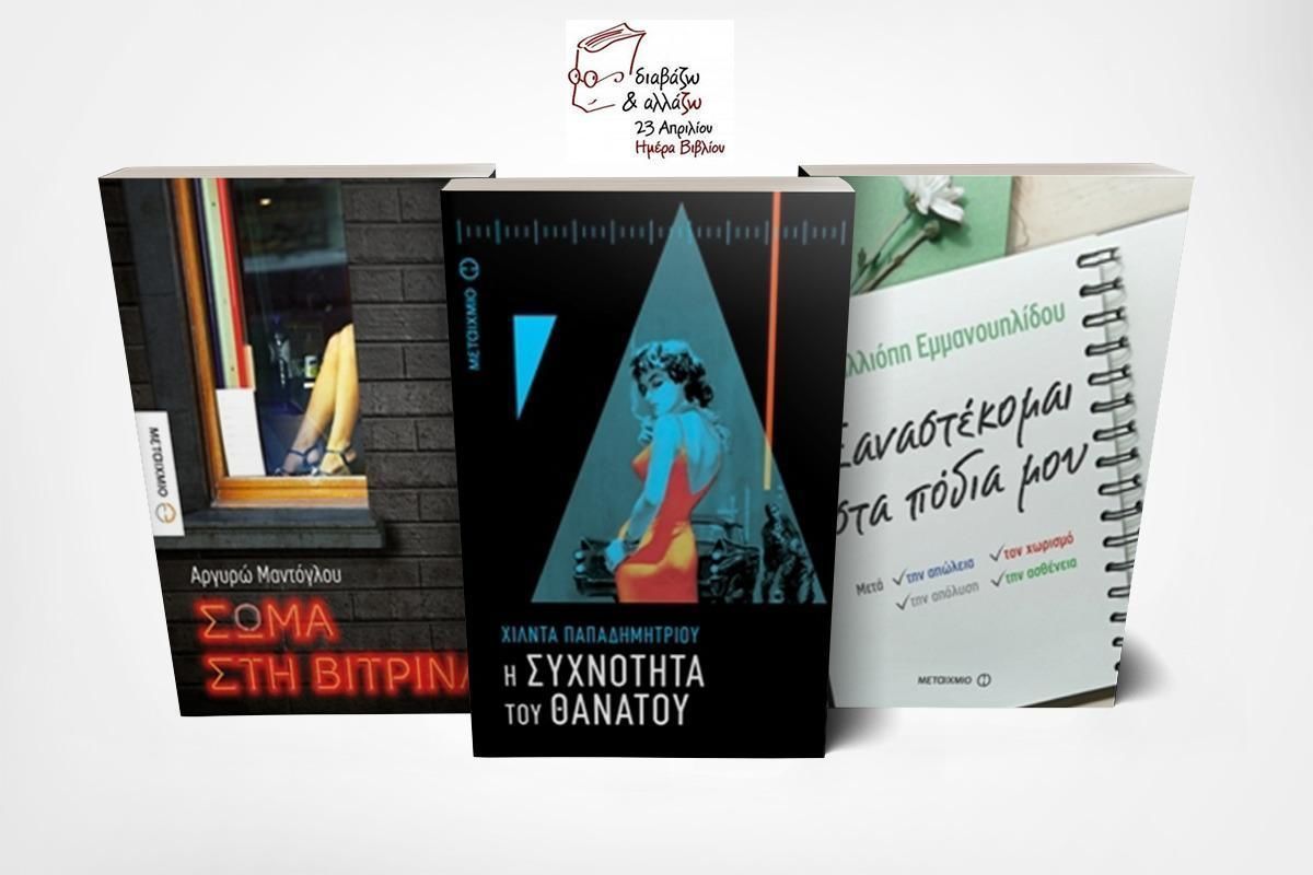 Εκδηλώσεις από τις εκδόσεις ΜΕΤΑΙΧΜΙΟ (21 - 28 Απριλίου 2017 ...